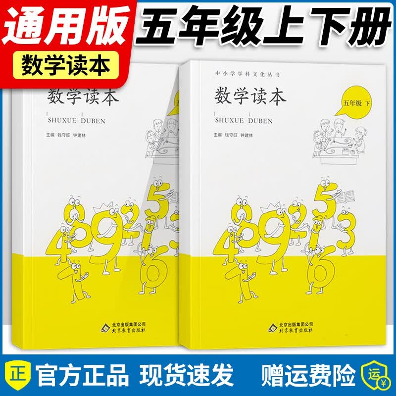 数学读本五年级上下册小学五年级数学兴趣培养书籍 5年级小学数学课外兴趣读物