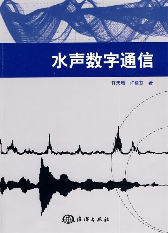 水声数字通信 许天增,许鹭芬 著 海洋出版社