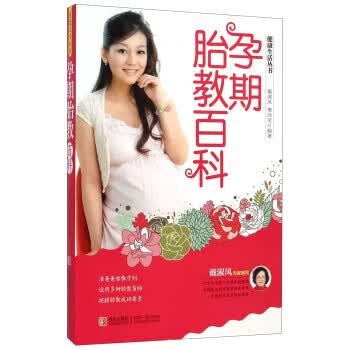 健康生活丛书:孕期胎教百科【好书，下单速发】