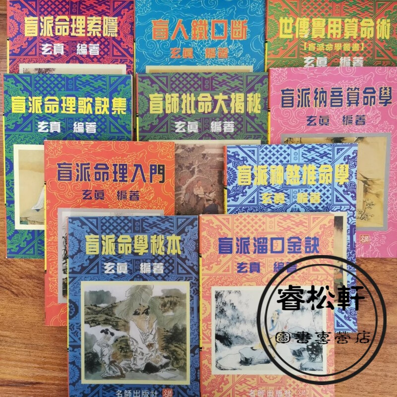 盲派命理十册套装 玄真著 培训教材