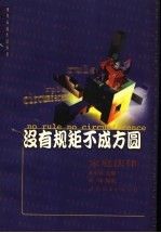 没有规矩不成方圆:家庭法律