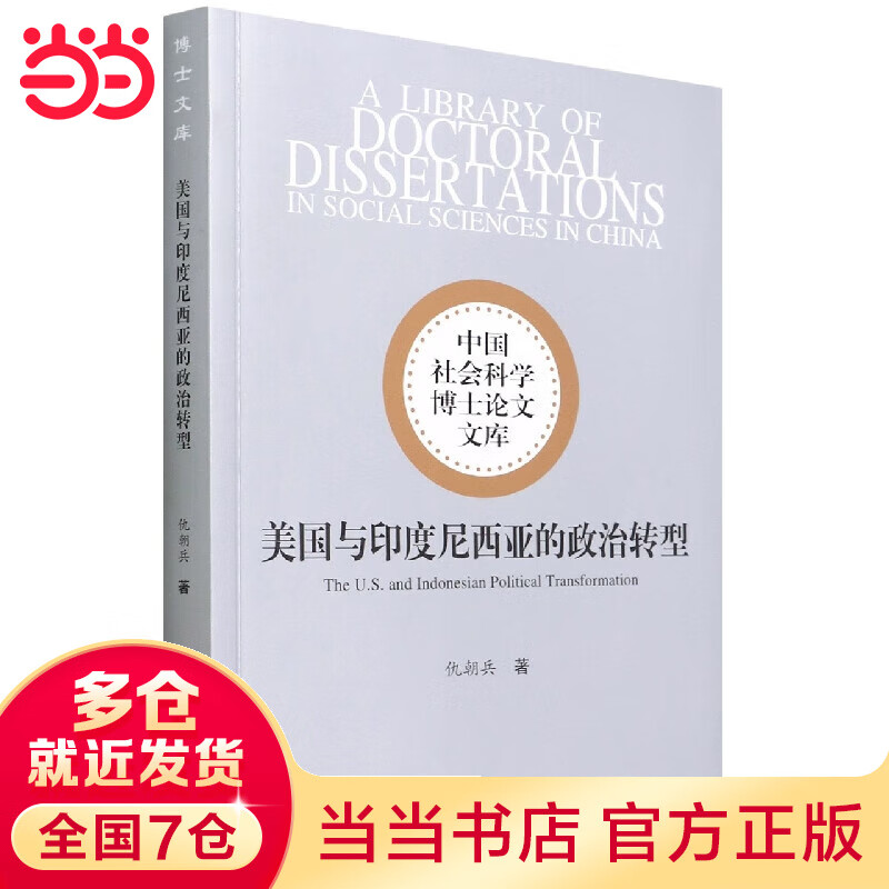 美国与印度尼西亚的政治转型