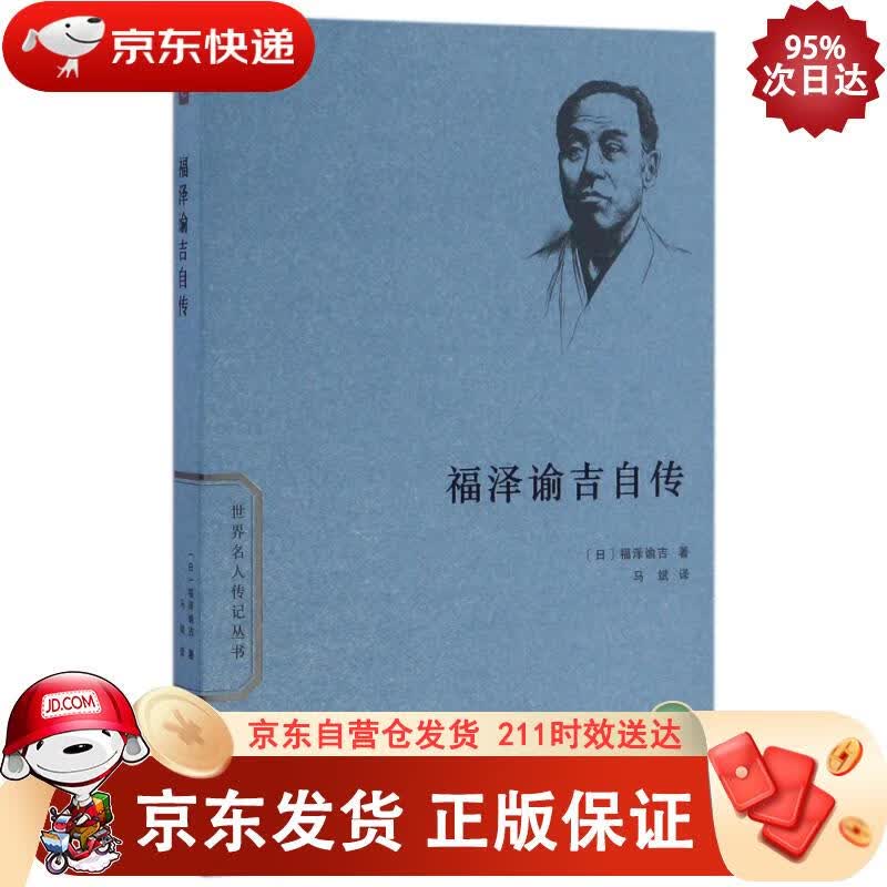 福泽谕吉自传世界名人传记丛书 商务印书馆 9787100120685
