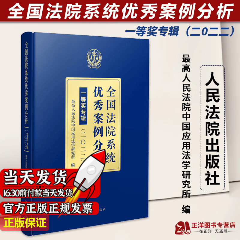 2023新书 全国法院系统优秀案例分析一等奖专辑二0二二 2022 最高人民法院中国应用法学研究所 人民法院出版社9787510937835