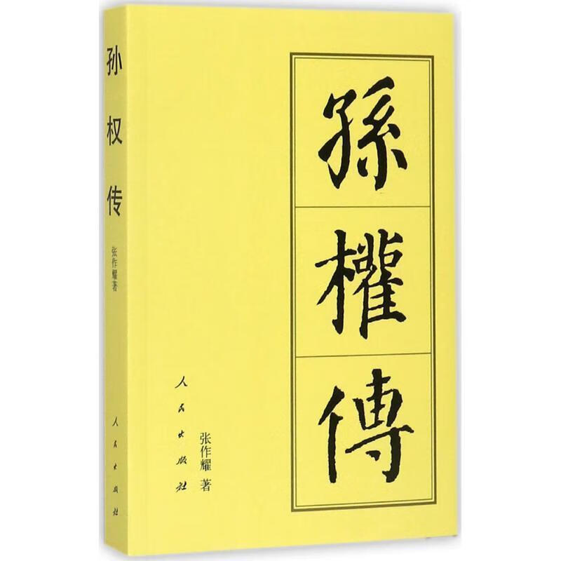 孙权传 张作耀 著 著