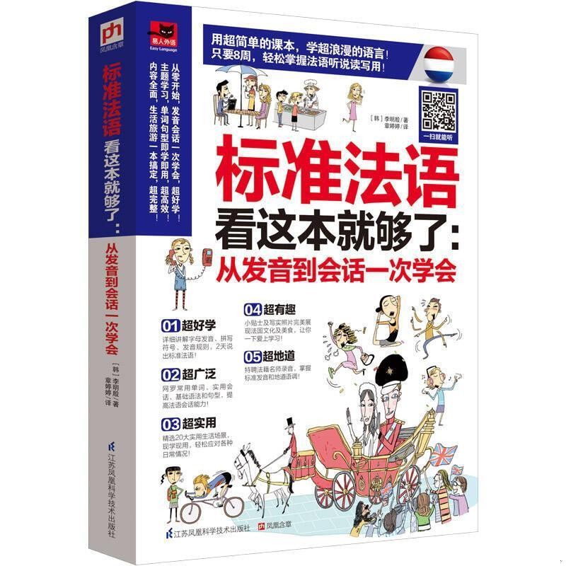 标准法语看这本就够了 扫码听力音频 轻松学习法语 发音入门教程听力阅读记忆 零起点自学教程 法语语法单词大全学习书籍