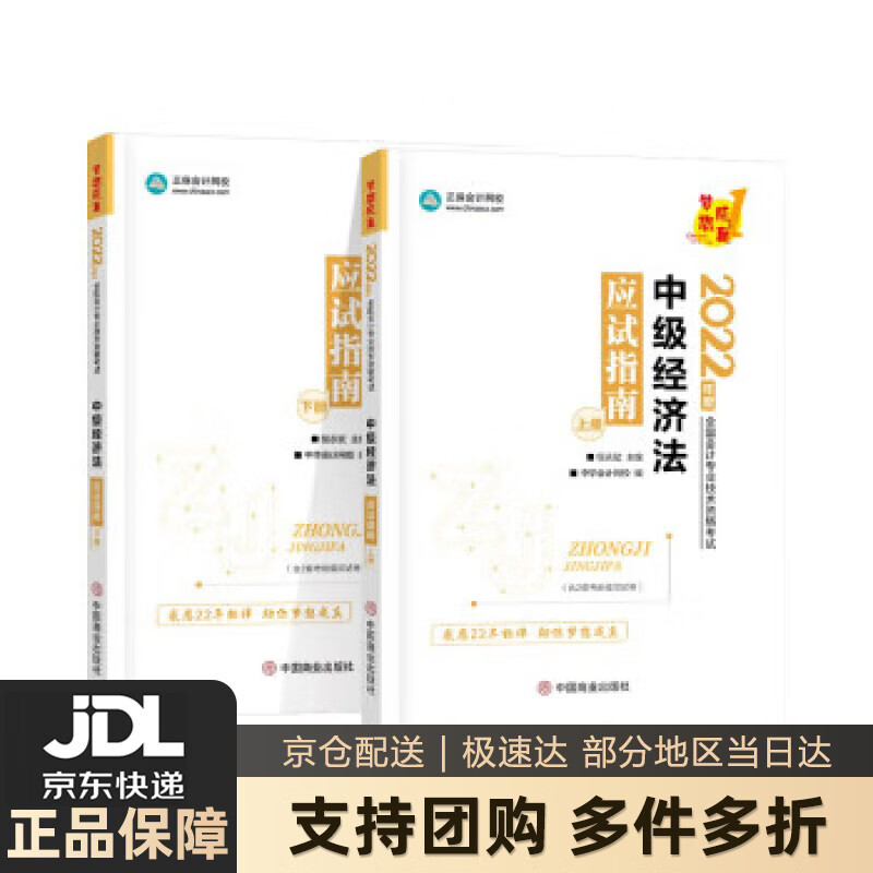 【 送货上门】中级经济法应试指南:上下册