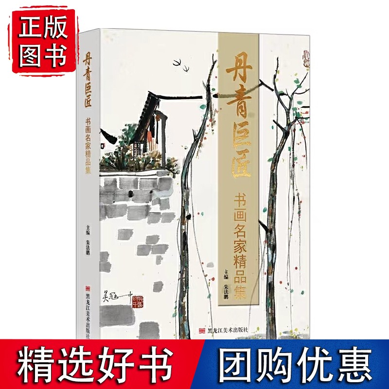丹青巨匠·书画名家精品集