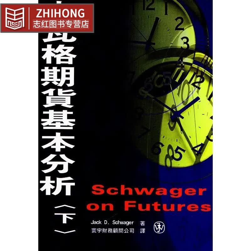 现货 史瓦格期货基本分析 下 港台图书 Jack D Schwager 寰宇出版 ts
