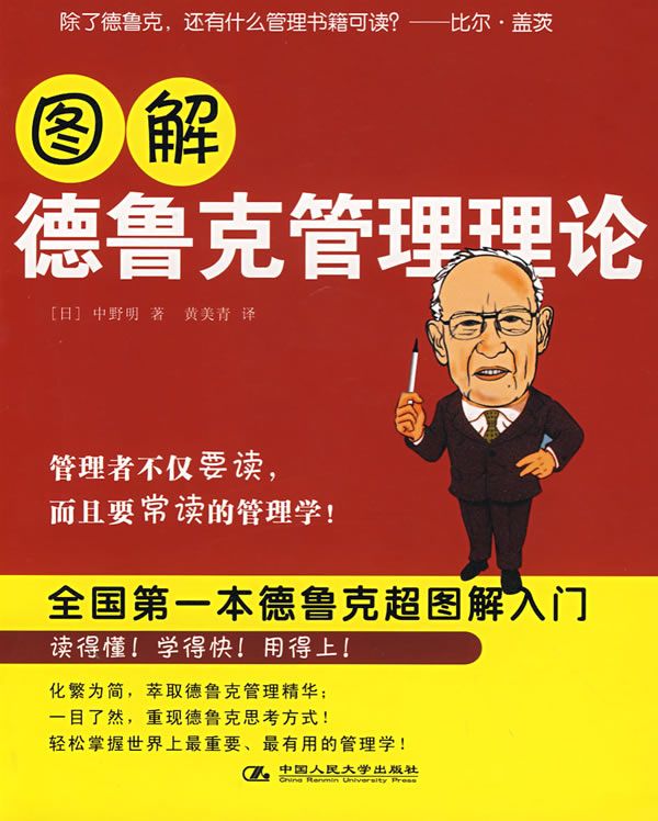 图解德鲁克管理理论