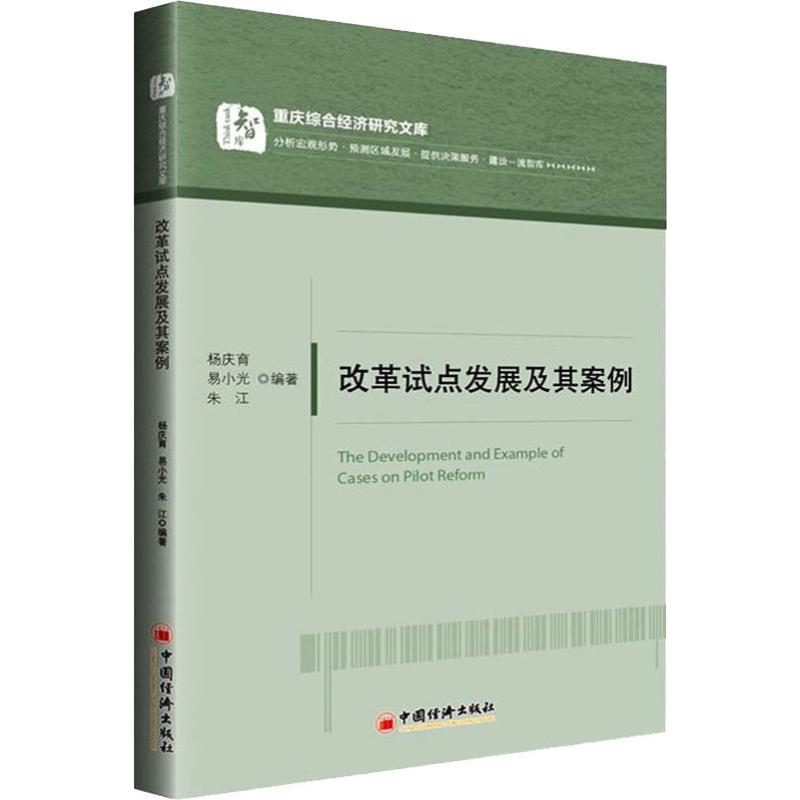 改革试点发展及其案例