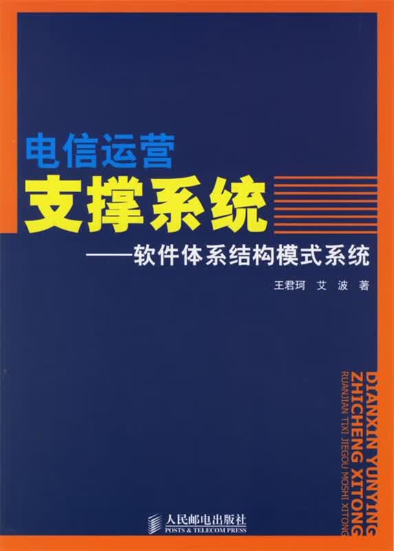 电信运营支撑系统:软件体系结构模式系统
