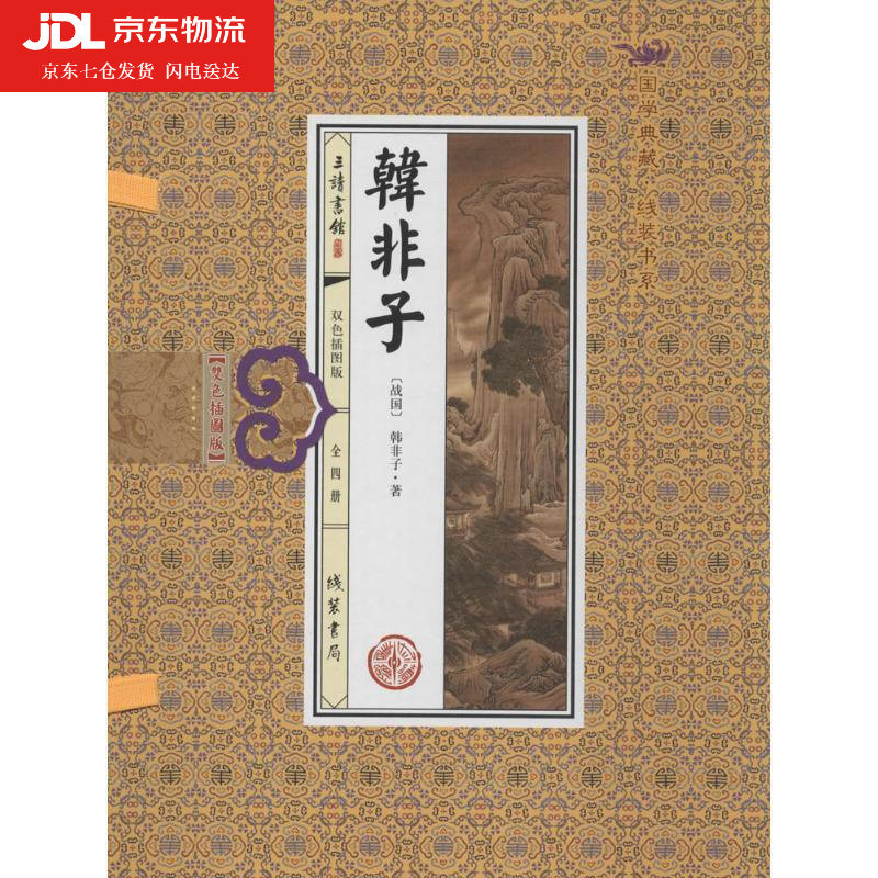 韩非子 原文白话译文注解文白对照  双色插图 中国古典文学 法学法家经典
