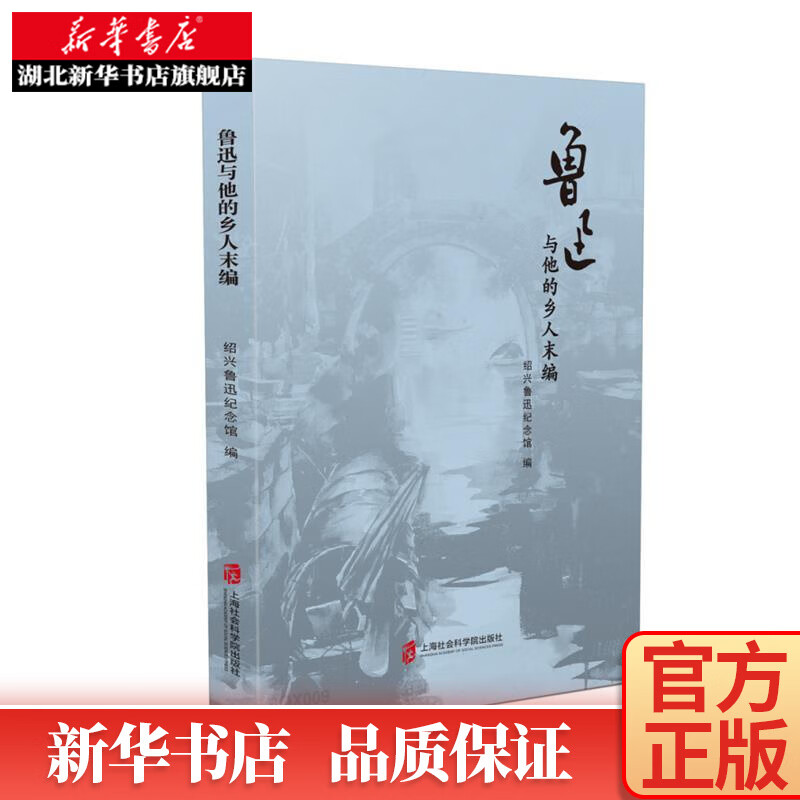 鲁迅与他的乡人末编