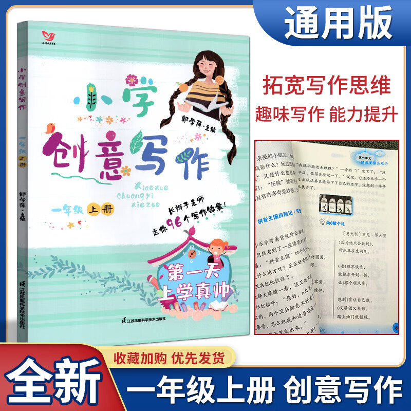 任意一本 小学创意写作郭学萍 语文作文教程新版创意写作大师课书系小学生创意写作教程拔高语文作 小学创意写作 一年级上册