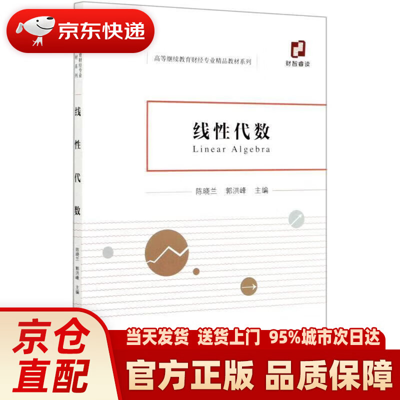 【新华】线性代数