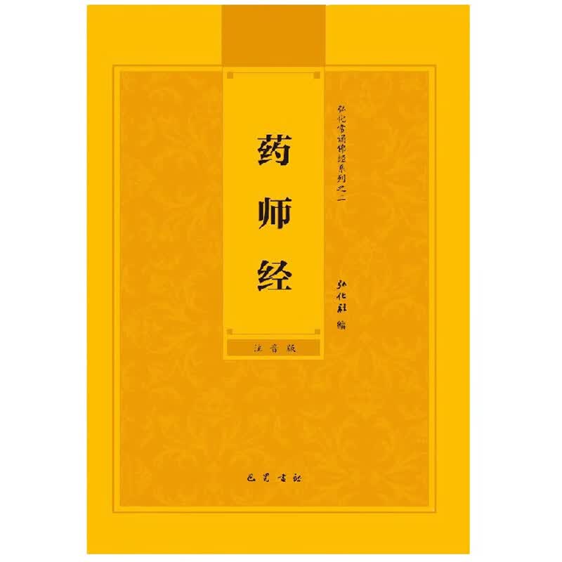 药师经注音本药师琉璃光如来本愿功德经简体拼音版
