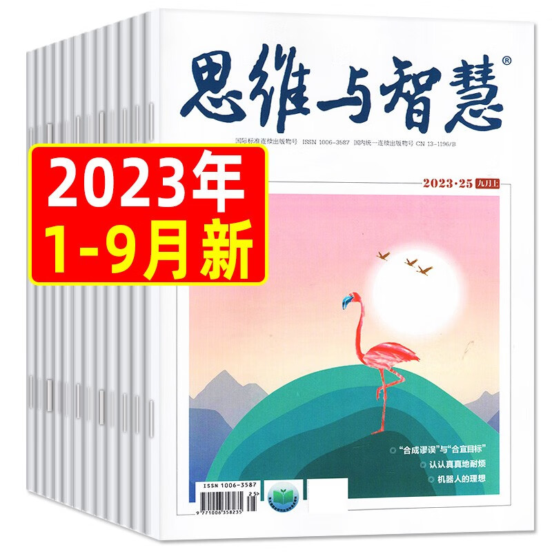 思维与智慧杂志2023年9月上新 【另有1-9月上下/现货/预售可选】 青少年励志读本学生课外阅读期刊书籍 包邮【共17本】2023年1-8月上下/9月上