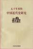 五十年来的中国近代史研究 曾业英【书】