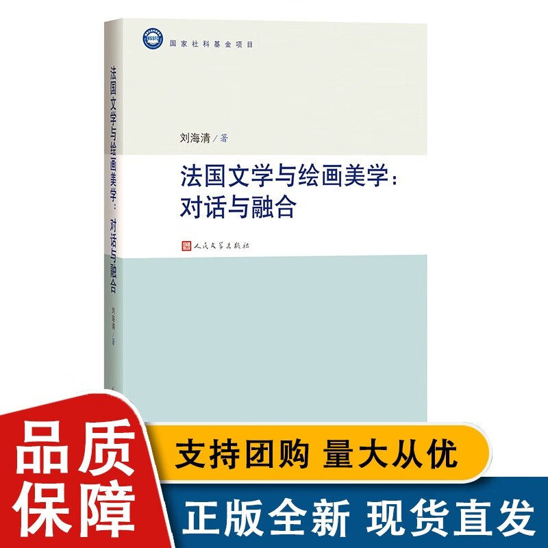 法国文学与绘画美学：对话与融合