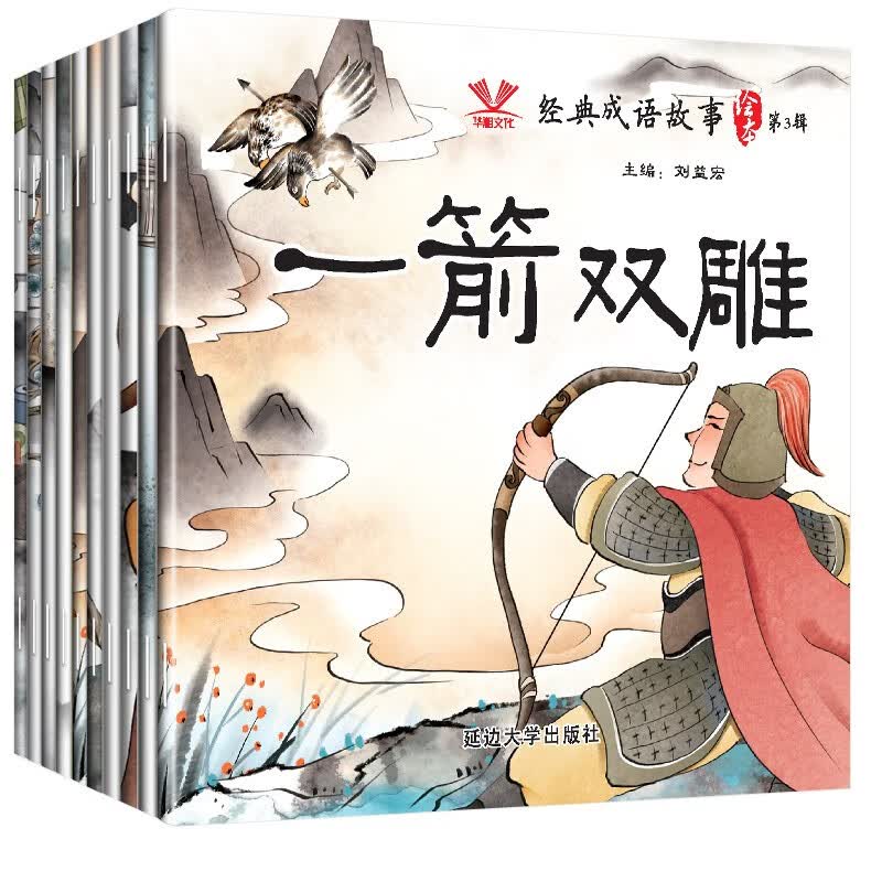 经典成语故事绘本·第3辑（全10册）