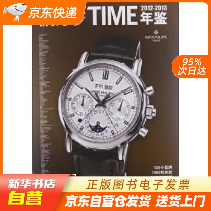 2012-2013itTIME国际精表年鉴 《itTIME国际精表》编辑部 编 上海文艺