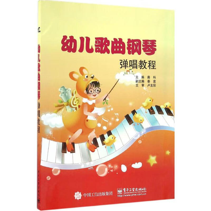 幼儿歌曲钢琴弹唱教程 蒋科 音乐/提琴
