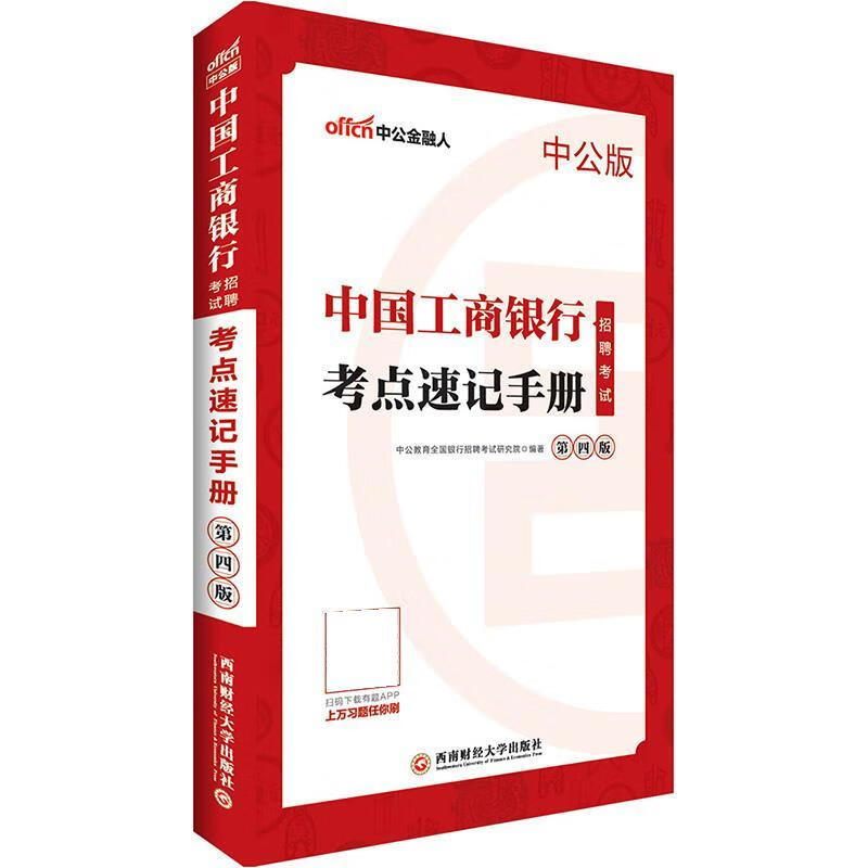 中公2019中国工商银行招聘考试考点速记手册 李永新 西南财经大学出版社