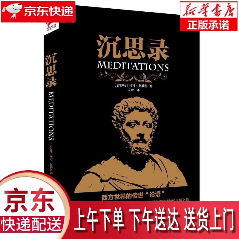 【新华畅销图书】沉思录 马可·奥勒留 著,夫余 译 北京联合出版公司