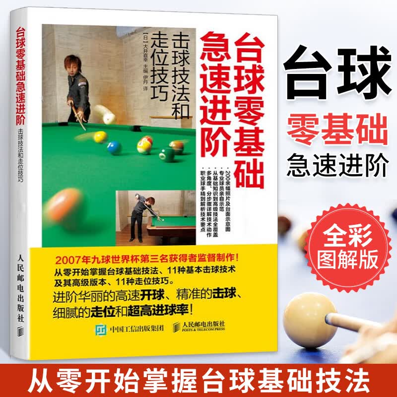 台球零基础急速阶击球技法和走位技巧 全彩图解版 台球教学指导教程书 新台球理论步骤图解