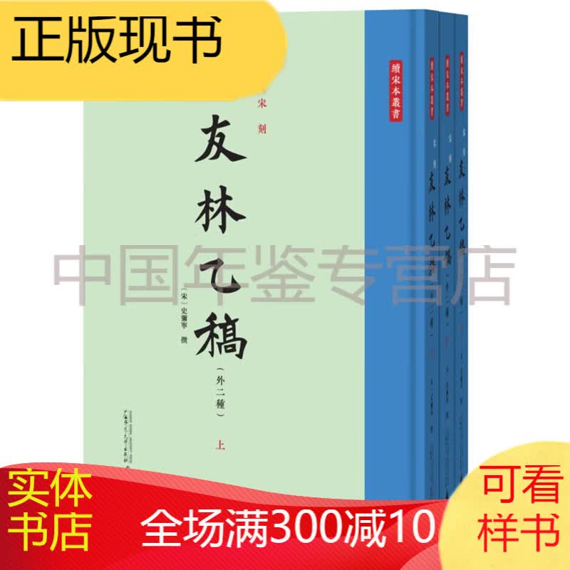宋刻友林乙稿（外二种）（16开精装 全3册）