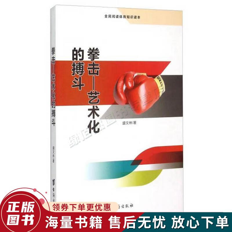 拳击艺术化的搏斗全民阅读体育知识读本