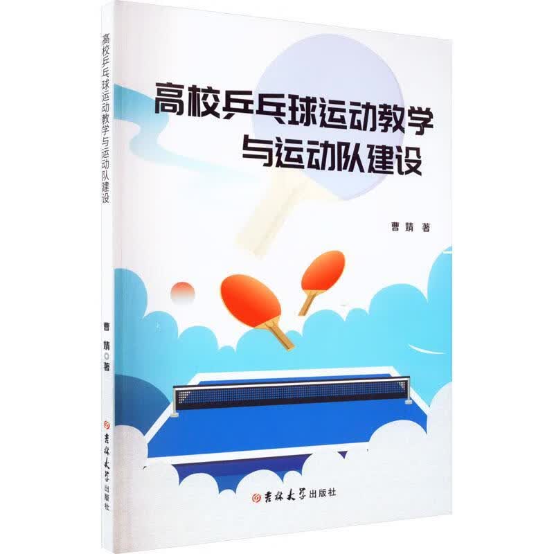 高校乒乓球运动教动队建设曹婧吉林大学出版社9787576803129 运动/健身书籍