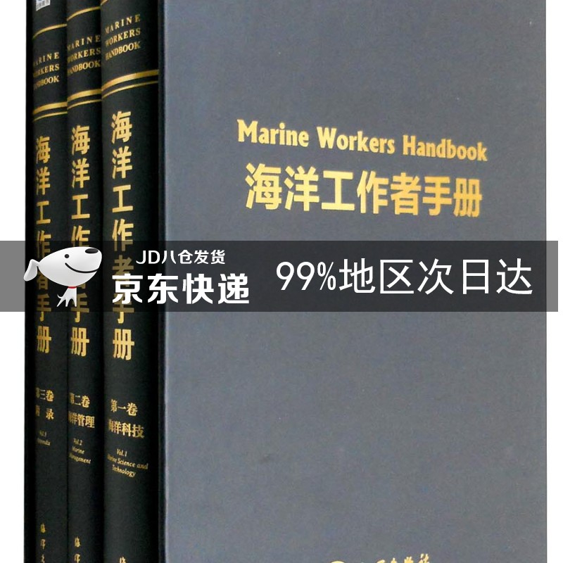 海洋工作者手册（套装1-3卷）