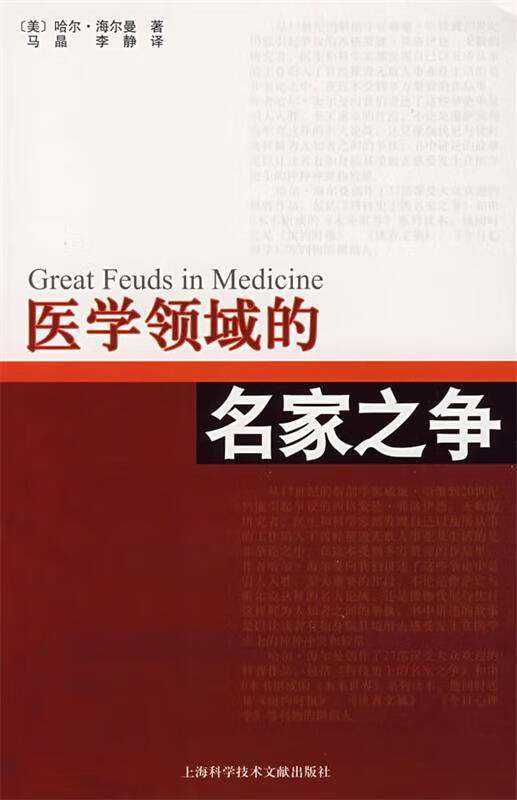医学领域的名家之争