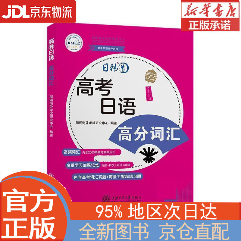 【全新畅销书籍】高考日语·高分词汇 朗阁海外考试研究中心 上海交通大学出版社