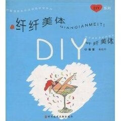 纤纤美体DIY 秦爱萍
