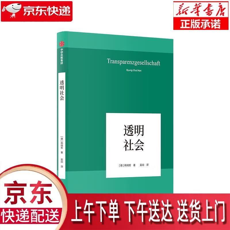 【新华畅销图书】透明社会 韩炳哲 中信出版社