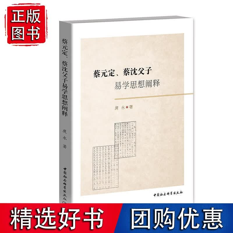 蔡元定、蔡沈父子易学思想阐释