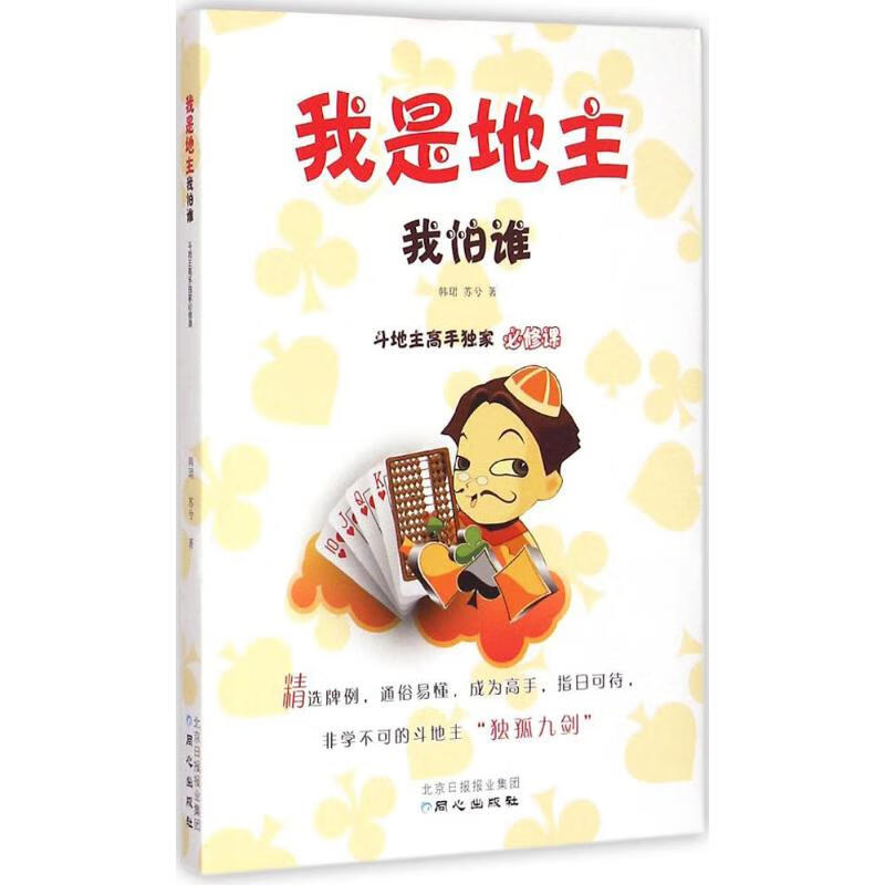我是地主我怕谁