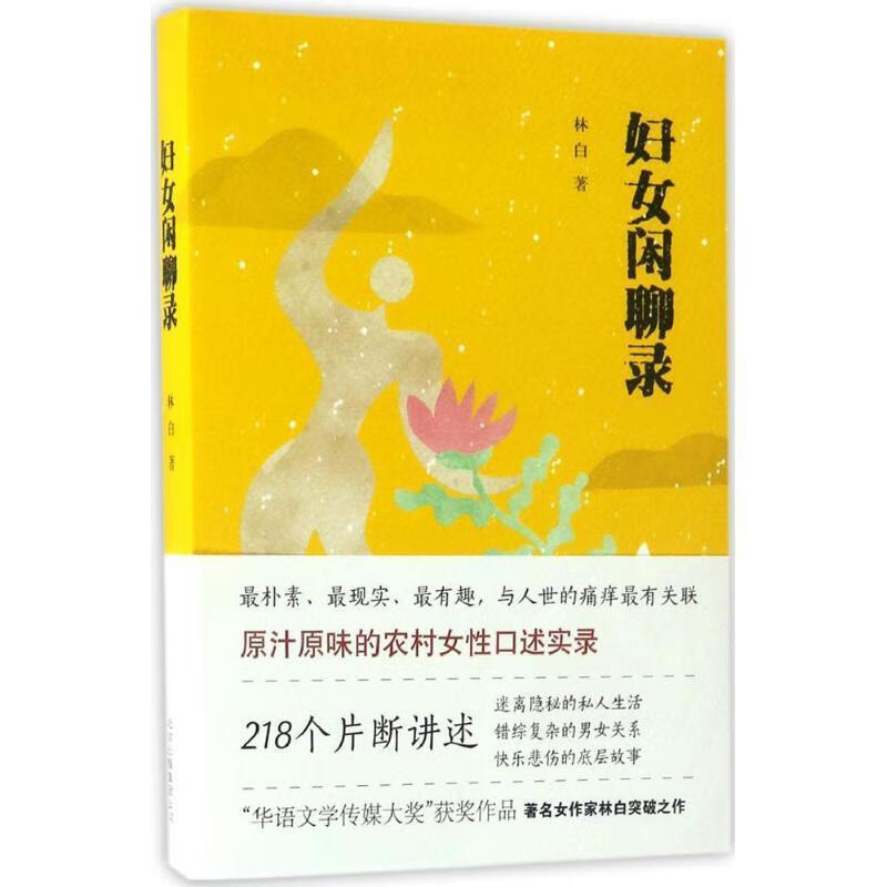 妇女闲聊录 林白