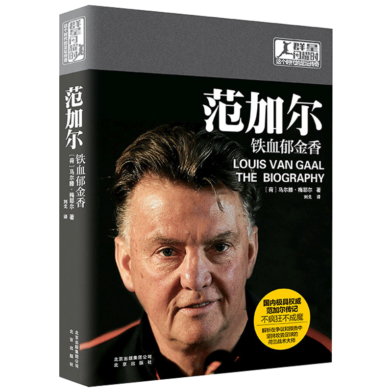 【包邮】足球体育明星传记 范加尔—铁血郁金香定价59.8