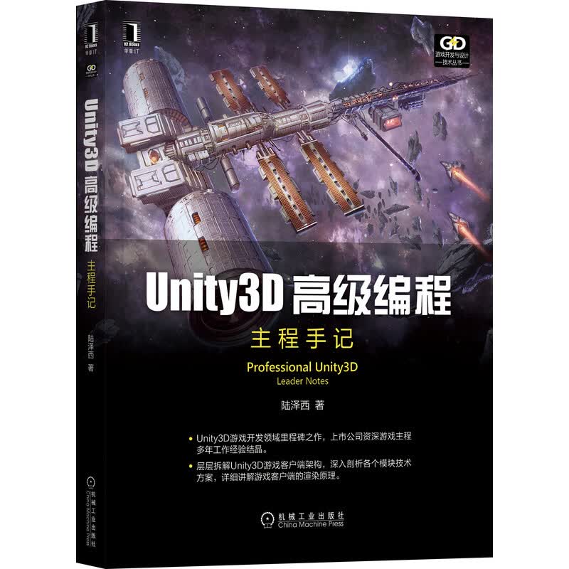 Unity3D编程：主程手记游戏客户端架构/客户端渲染原理 客户端架构