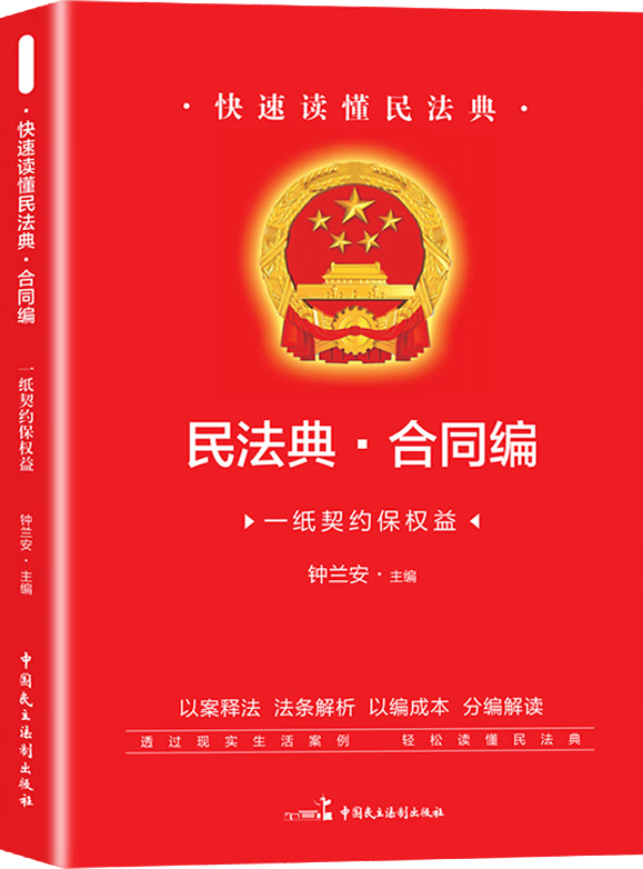 可选单本】民法典（大字版）+解析读懂民法典 含司法解释 继承法合同法物权法婚姻法中华人民共和国民法典 法律书籍 【单册】快速读懂民法典：合同编
