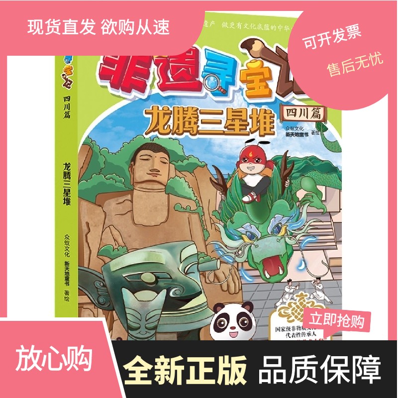 非遗寻宝记·四川篇：龙腾三星堆 第一册
