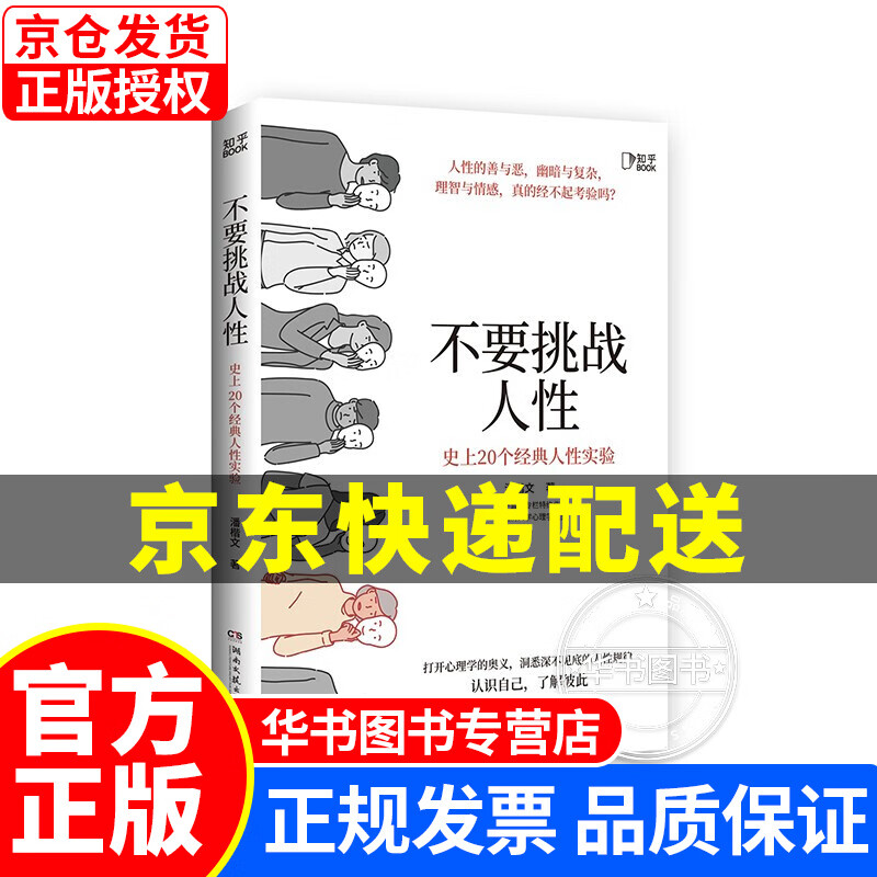 不要挑战人性 史上20个经典人性实验