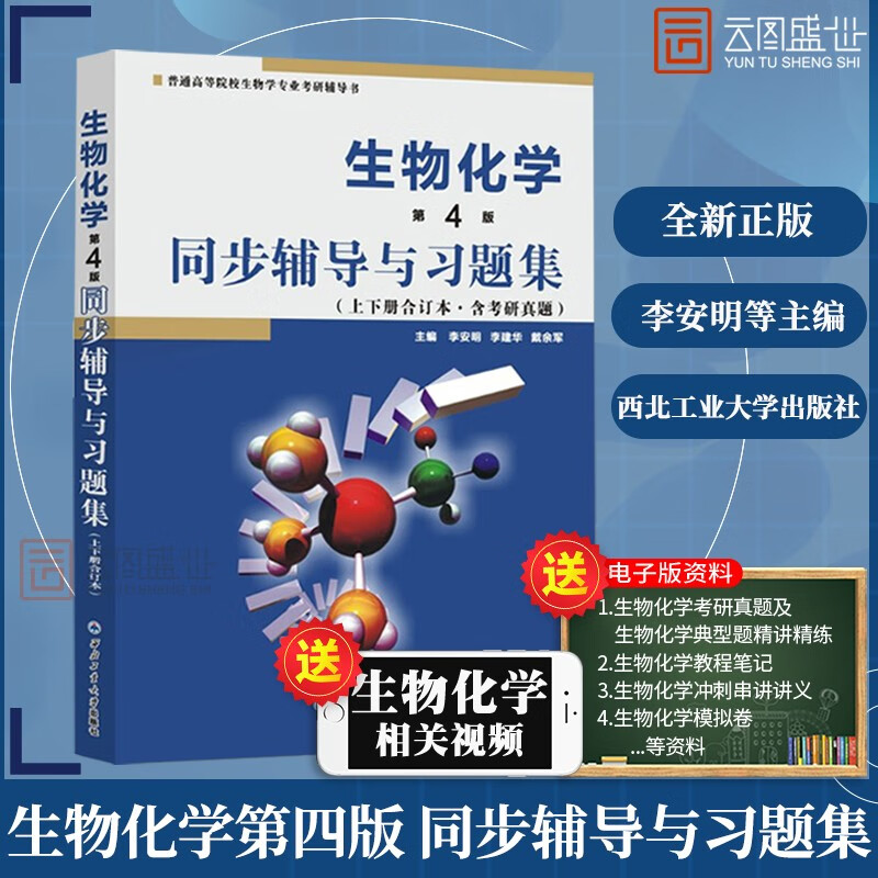【现货】生物化学同步辅导与习题集 第4版第四版（上下册合订本含考研真题 ）