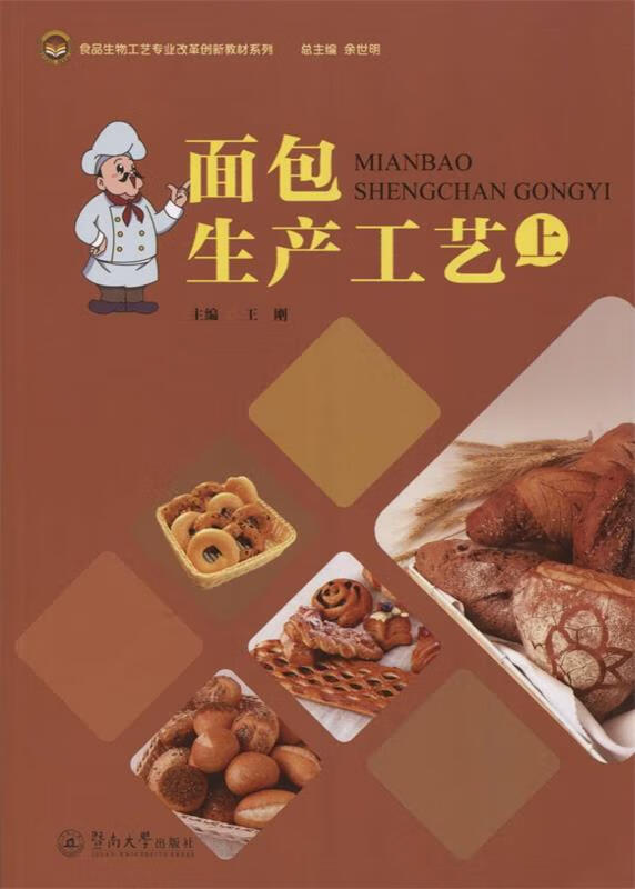 食品生物工艺专业改革创新教材系列:面包生产工艺