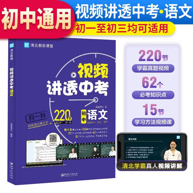 2023年 视频讲透中考 语文 全国初中通用 全国初中通用 闻道清北 清北教思课堂
