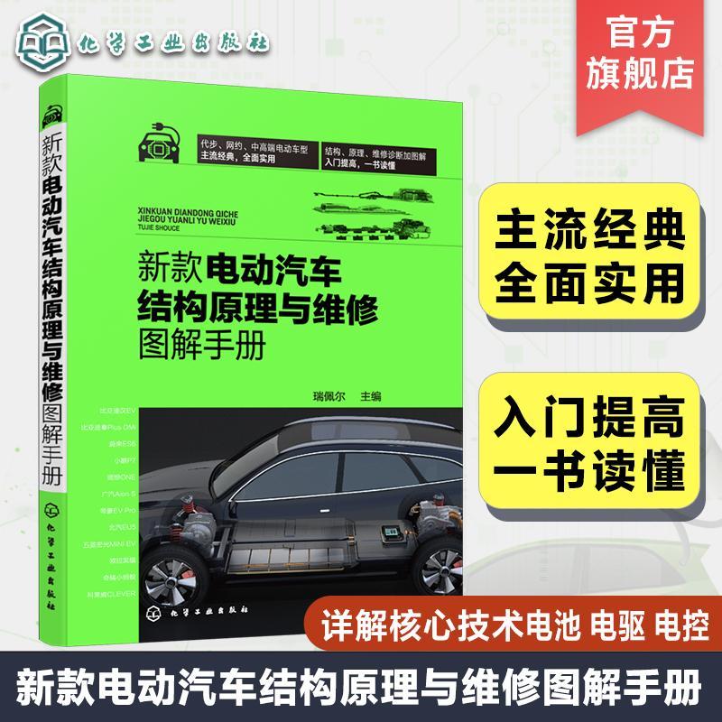 新款电动汽车结构原理与维修图解手册